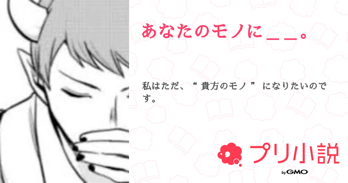 第16話：Chapter Sixteen（あなたのモノに__。）｜無料スマホ夢小説ならプリ小説 byGMO